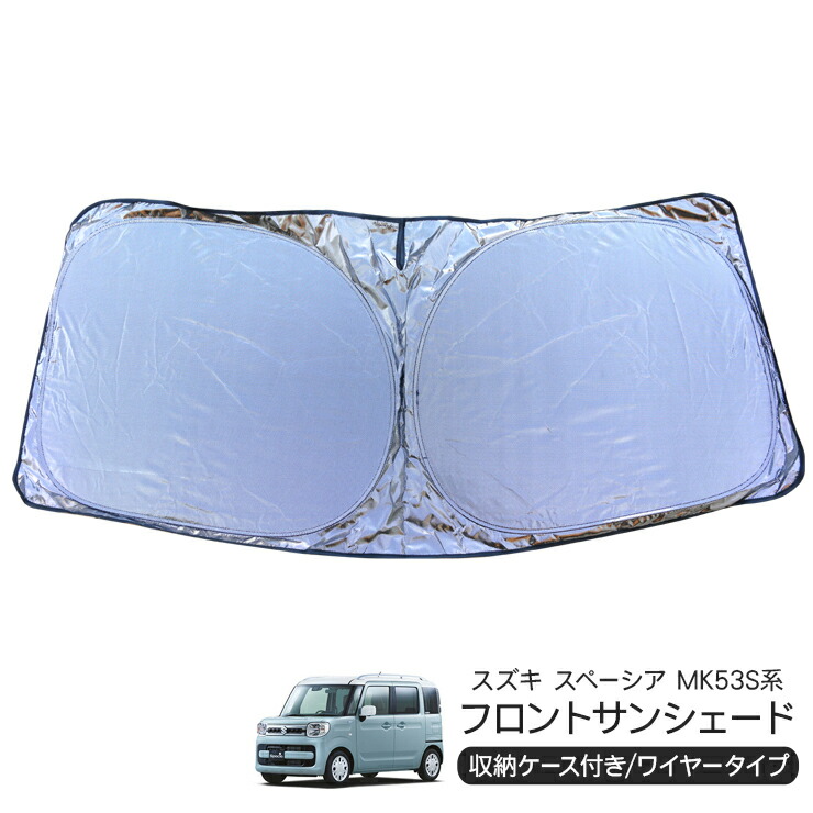 【楽天市場】スズキ スペーシア MK53S フロント用 サンシェード カーシェイド 日よけ 折りたたみ式 車中泊 キャンパー 仮眠 UVカット 内装 カスタム パーツ：古今東西屋