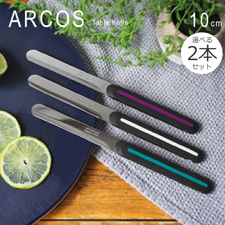 【楽天市場】アルコス テーブルナイフ アルコスナイフ スタンダード 刃渡り10cm 万能ナイフ ブレッドナイフ よく切れる ナイフ 【選べる2本セット】 ARCOS Table Knife ...