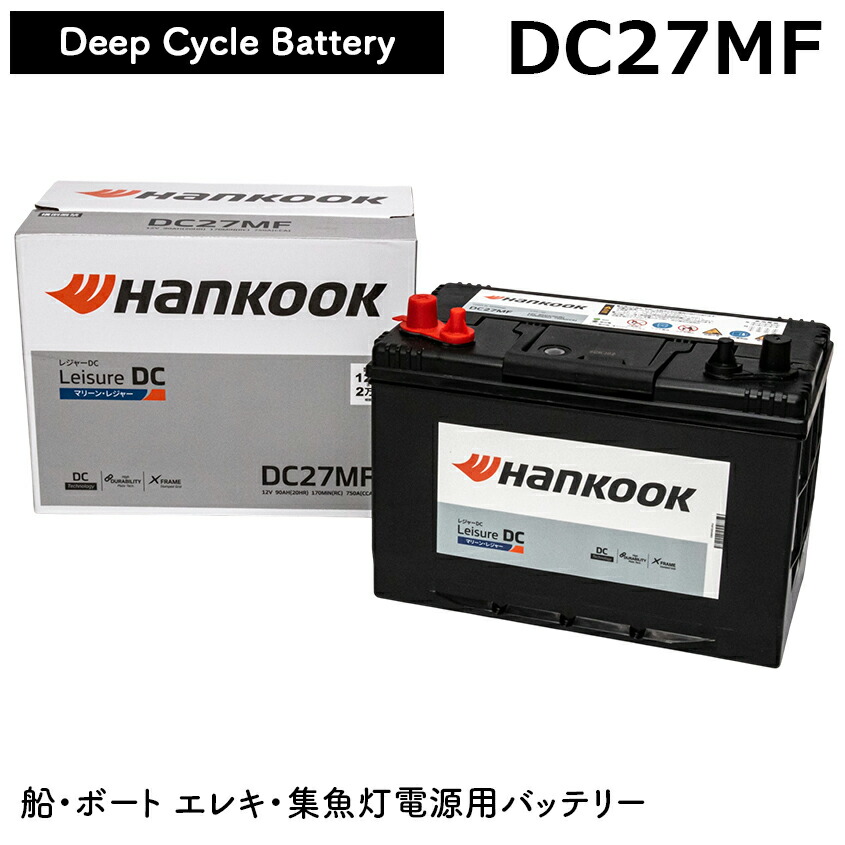 【楽天市場】即日出荷 ディープサイクルバッテリー HANKOOK DC27MF 20時間率 90Ah acdelco m27mf 互換品 ...
