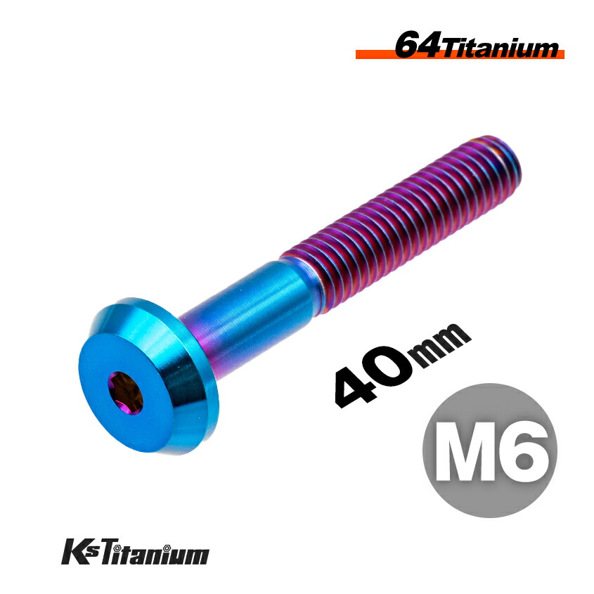 【楽天市場】チタンボルト M6×40 スレッド25mm P1.0 テーパーヘッド ボタンボルト 焼き色 64チタン M6 バイク レストア パーツ：LED作業灯 集魚灯のKsガレージ
