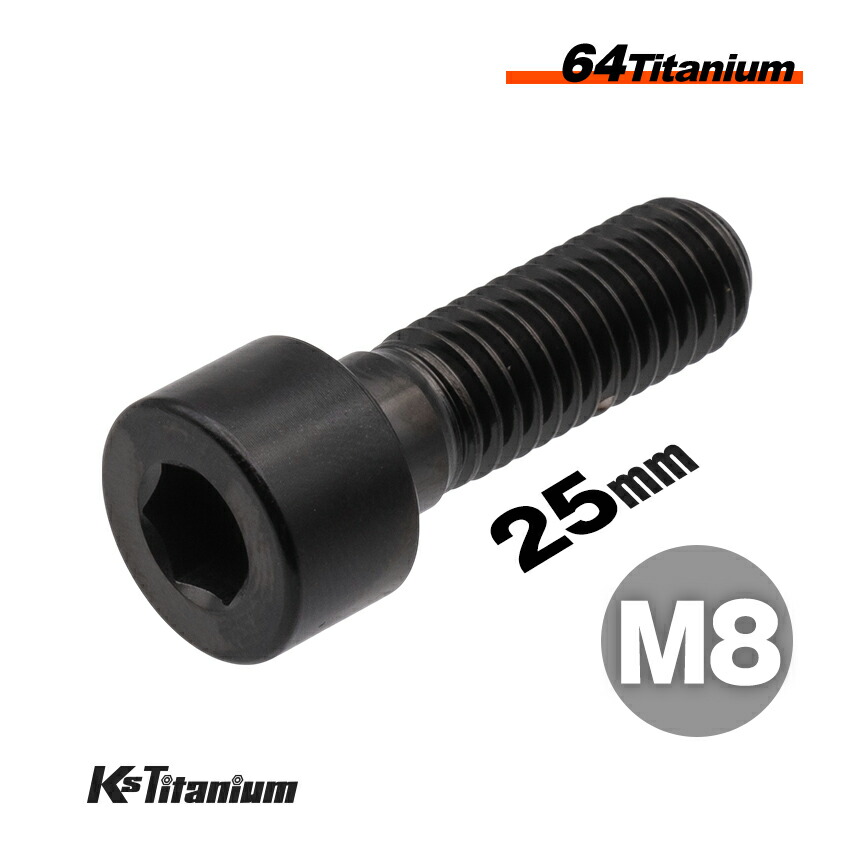 【楽天市場】チタンボルト M8×25 P1.25 ブラック 1本 64チタン キャップボルト スレッド 20mm Ti-6Al-4V Gr5 チタン合金 バイク パーツ 自転車 ボルト M8 ...