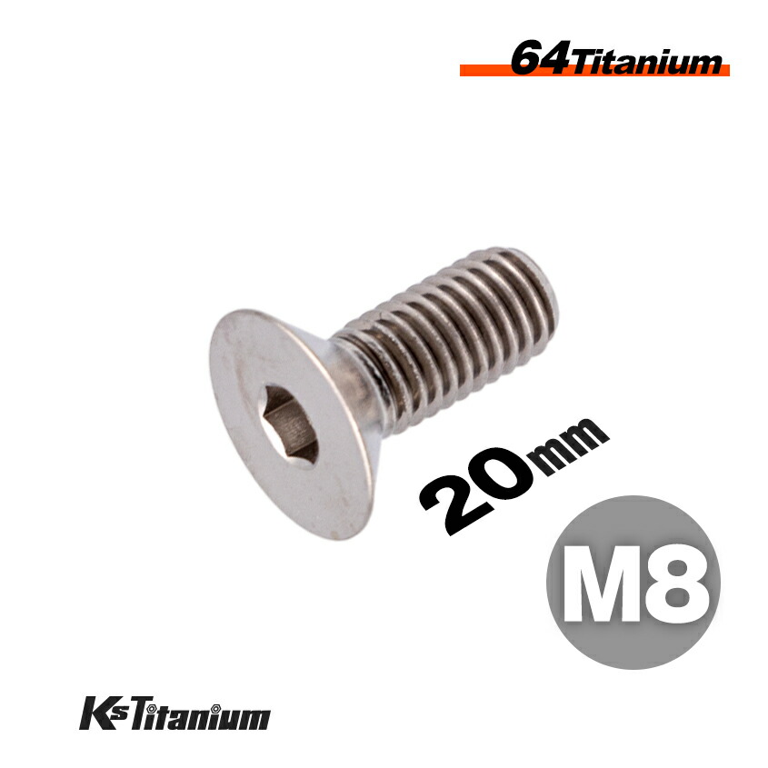 【楽天市場】チタンボルト M8×20 P1.25 無垢 1本売り 64チタン 六角穴付き皿ボルト M8 全ネジ バイク レストア パーツ チタン カスタム ドレスアップ 旧車 レストア 修理 ...
