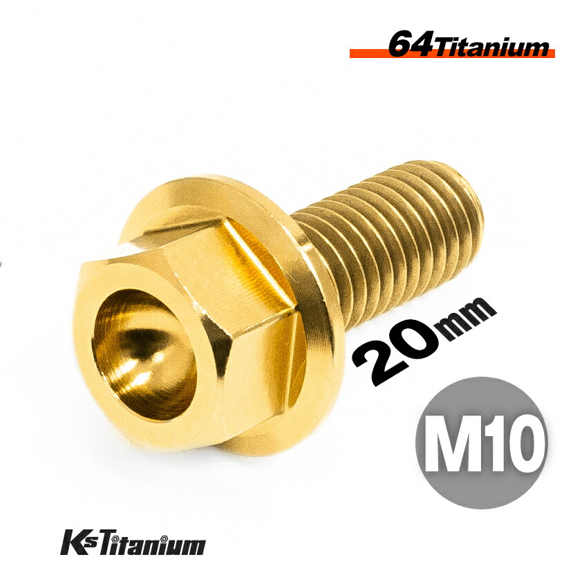 【楽天市場】チタンボルト M10×20 P1.25 ゴールド 1本 64チタン フランジボルト 全ネジ Ti-6Al-4V Gr5 チタン合金 バイク パーツ 自転車 ボルト M10 チタン ...