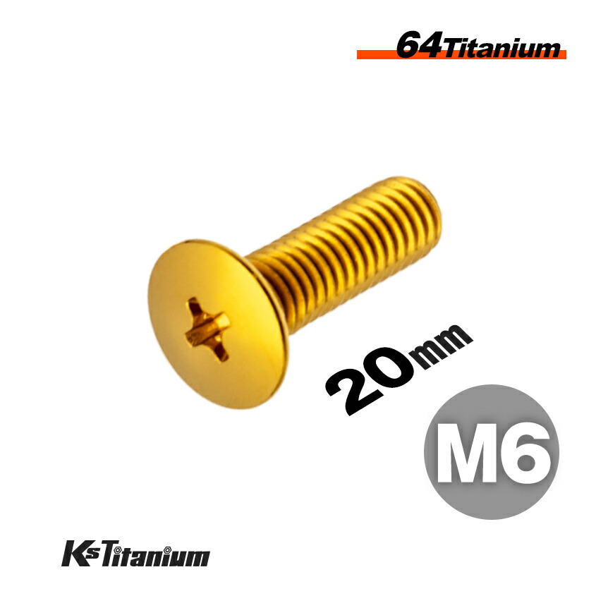 【楽天市場】チタンボルト M6×20 全ネジ P1.0 ゴールド 1本売り 64チタン 超低頭 十字穴 プラスネジ M6 スレッド FULL(全ネジ) バイク レストア パーツ チタン ...