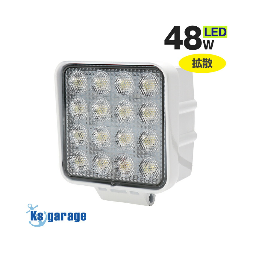 【楽天市場】アウトレット商品 作業灯 48w ホワイト塗装 船舶 集魚灯 船 デッキライト LED ワークライト ledライト 24v 12v ...