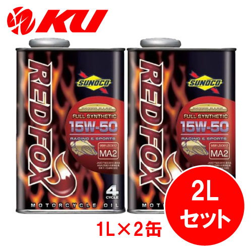 【楽天市場】SUNOCO REDFOX RACING & SPORT 15W-50 1L×2缶セット4サイクル オイルスノコ 2輪 バイク レッドフォックス レーシング アンド スポーツ ...