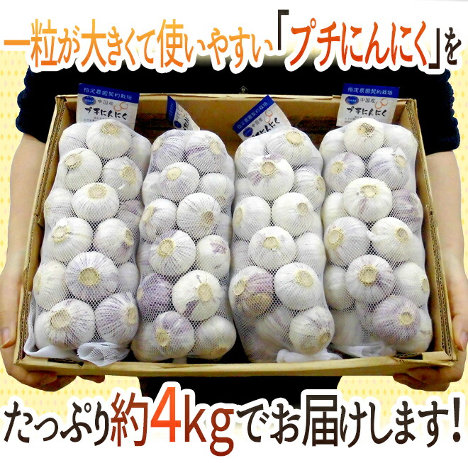 【楽天市場】”プチにんにく” L/2L/3L 約4kg 送料無料：くらし快援隊～母の日父の日お中元