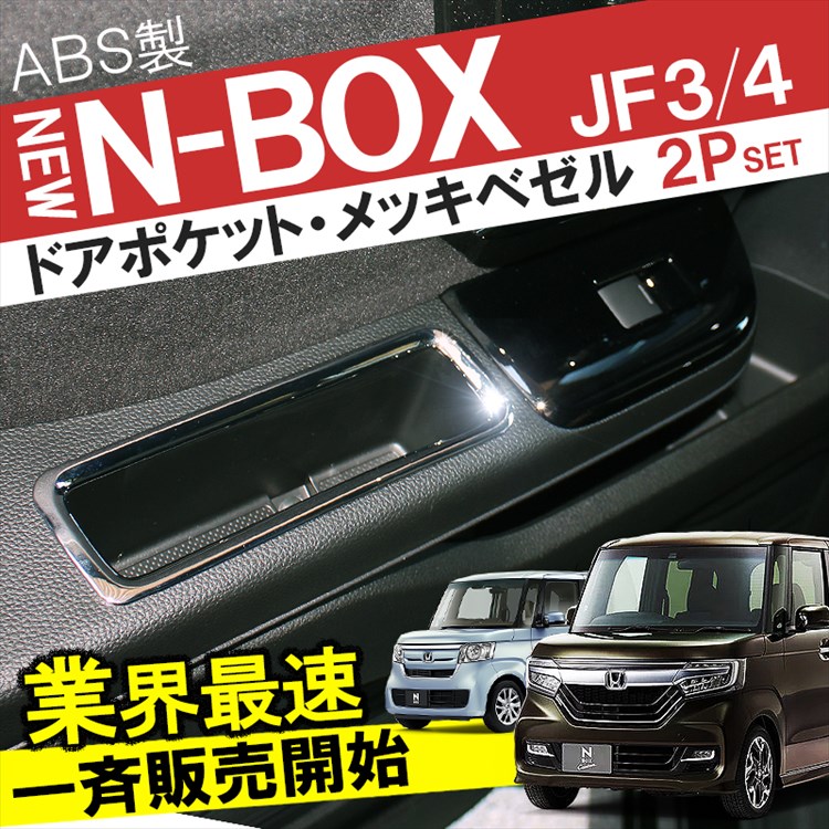 【楽天市場】NBOX NBOXカスタム JF3 JF4 前期 後期 パーツ ドアポケットガーニッシュ 内装パーツ カスタムパーツ N-BOX N-BOXカスタム インテリアパネル ホンダ ...
