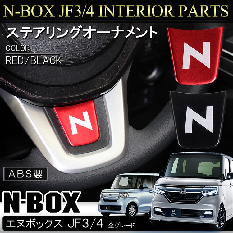 【楽天市場】NBOX JF3 JF4 パーツ NBOXカスタム アクセサリー 内装 N-BOX N-BOXカスタム インテリアパネル ドレスアップ カスタム ホンダ ステアリング リング ...