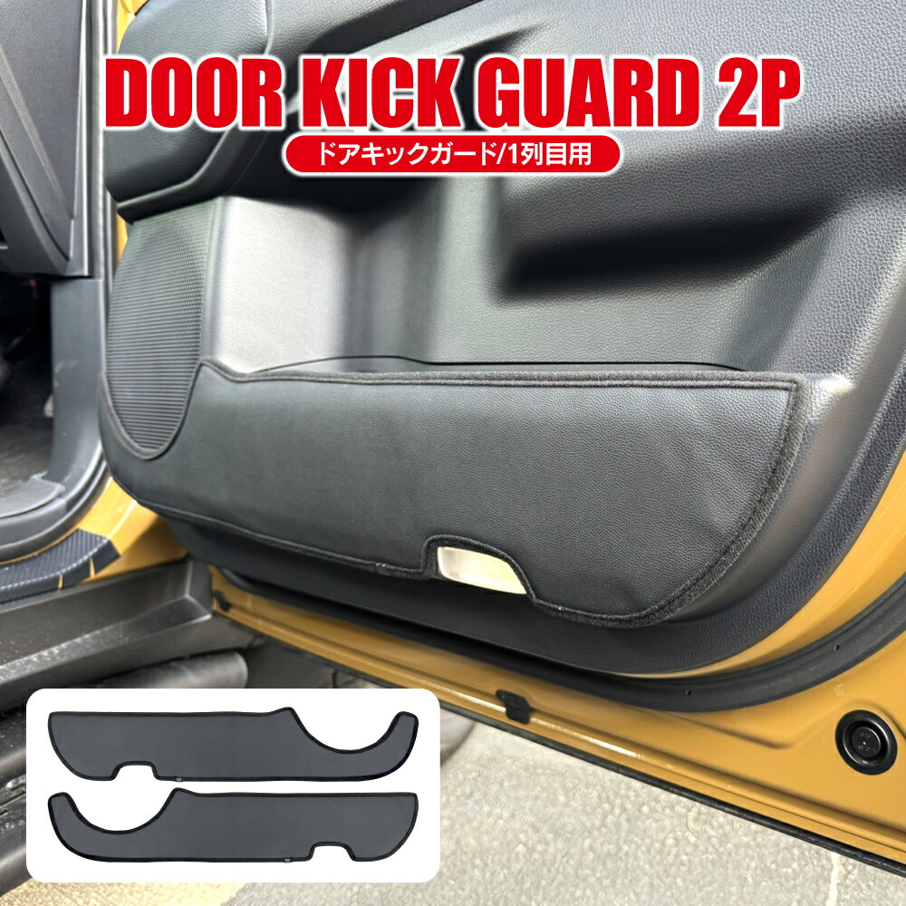 【楽天市場】ランドクルーザー250系 ドアトリム キックガード フロントドア用 運転席 助手席 PUレザー プロテクター カバー マット ...