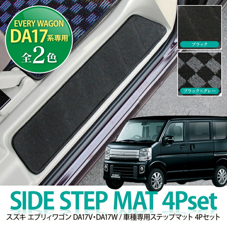 【楽天市場】エブリィワゴン DA17W パーツ フロアマット エブリイ DA17V カスタム マット スズキ サイド ステップマット 4P ...