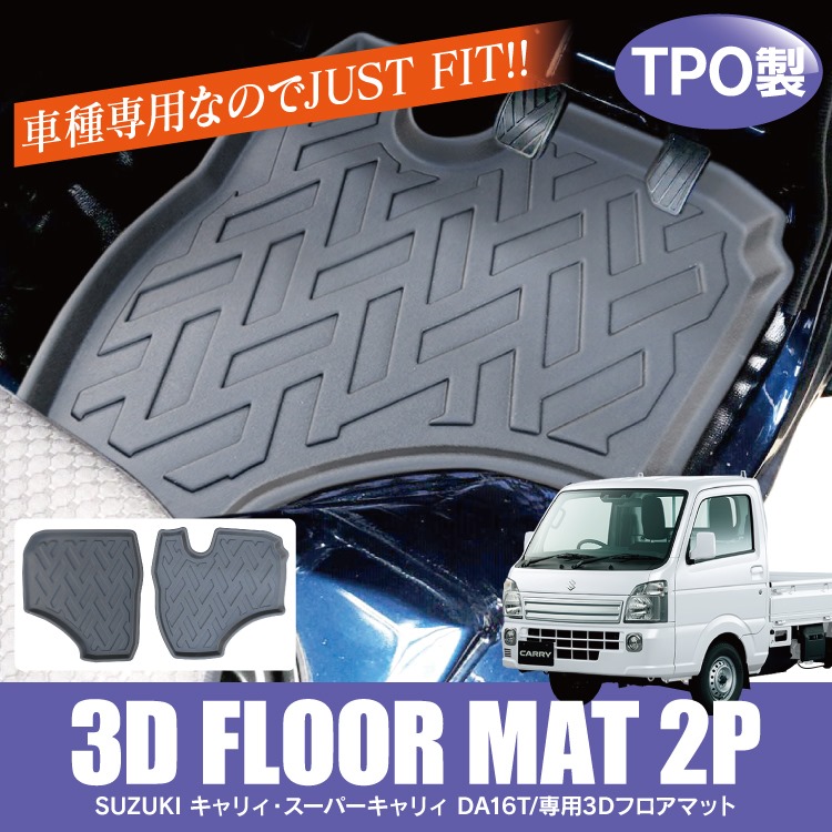 【楽天市場】スズキ スーパーキャリイ DA16T キャリイ パーツ フロアマット マット ラバーマット 黒 運転席 助手席 CARRY キャリー キャリィ アクセサリー ドレスアップ カバー ...
