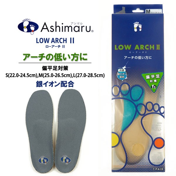 【楽天市場】アシマル ASHIMARU インソール LOW ARCH 2 ローアーチ 2 CF30S CF30M CF30L メンズ ...