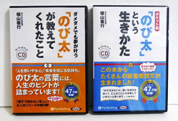 【楽天市場】『オーディオブックcd のび太という生きかた&のび太が教えてくれたこと』2点セット:くうねる堂