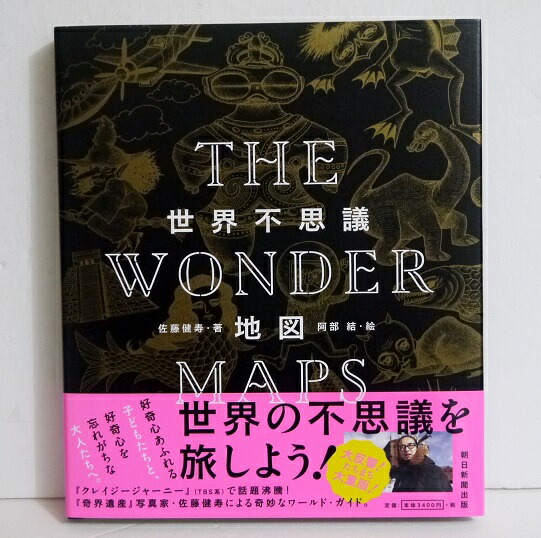 【楽天市場】『世界不思議地図 THE WONDER MAPS』佐藤健寿：著：くうねる堂