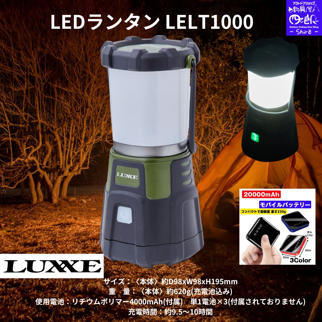 【楽天市場】【SALE】新入荷 LEDランタン LELT1000 ラグゼ LUXXE がまかつ 昼光色、暖色、昼白色ともボタン長押しで明るさを ...