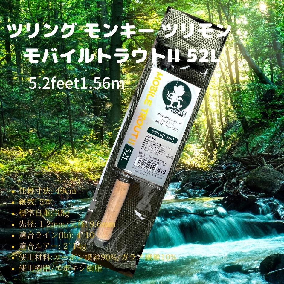 【楽天市場】トラウトロッド TURINGMONKEY(ツリモン) TM モバイルトラウトII 56UL 5.6feet1.68m SHIMOTSUKE(シモツケ) 下野 shimotsuke ...
