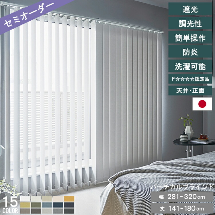 【楽天市場】【ポイント5倍】トーソー TOSO バーチカルブラインド 遮光 15色 ウォッシャブル・洗濯可能、防炎 幅320cm 高さ ...