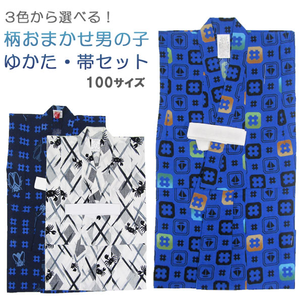 【楽天市場】[送料込み]柄おまかせ男の子100サイズゆかた＋へこ帯セットnjbo：きものネットショップ京の舞姿