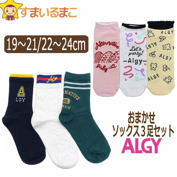 【楽天市場】【割引商品】靴下 選べる丈の長さ ALGY おまかせ ソックス 3足セット 19～21cm 22～24cm クルー丈 ショート丈 set1259 アルジー ネコポス便は送料無料♪ ...