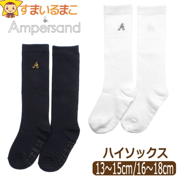 【楽天市場】【割引商品】靴下 ハイソックス 刺繍入り 女の子 Ampersand アンパサンド 13~15cm 16~18cm Ww白 Bk黒