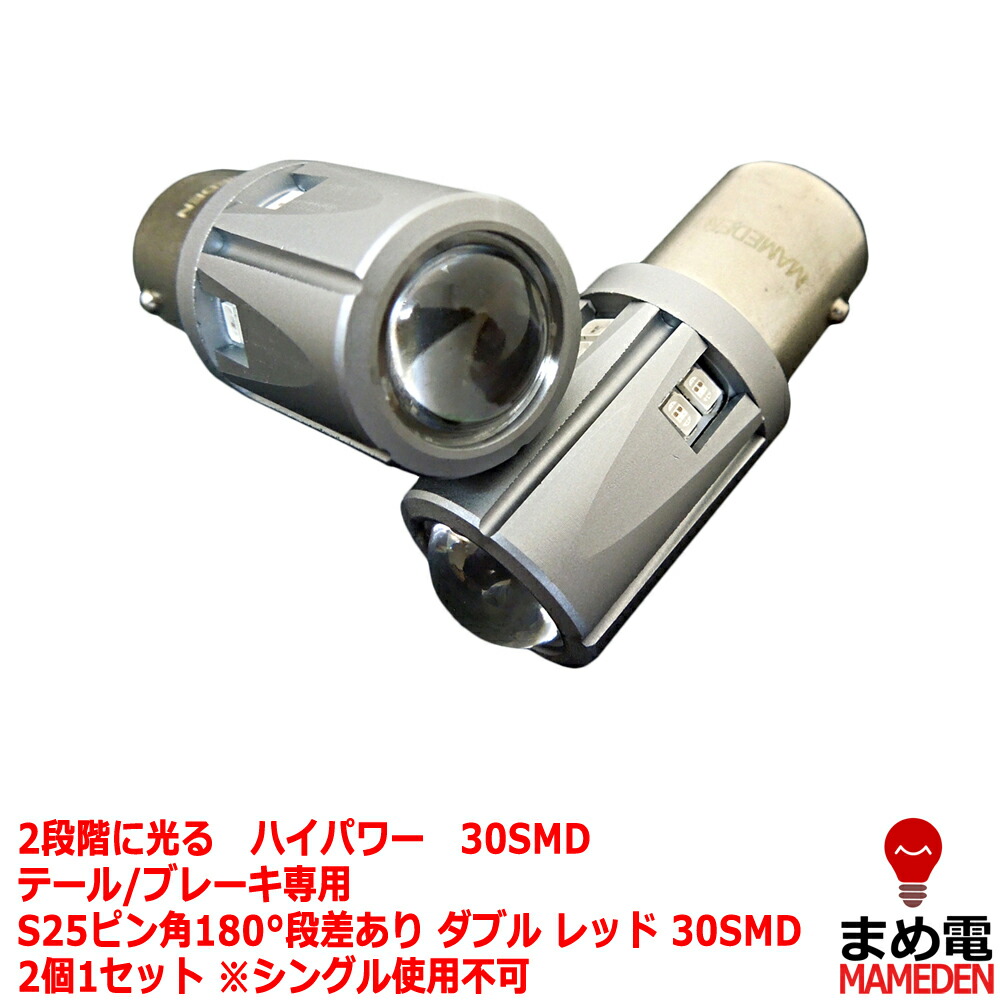 【楽天市場】S25 LED ダブル レッド 30SMD テールランプ ブレーキランプ BAY15d：LEDのお店「まめ電」