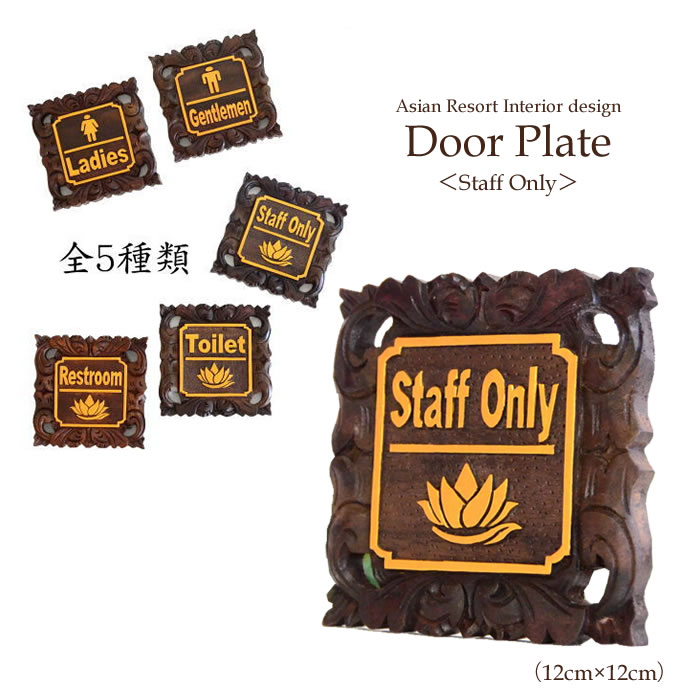 【楽天市場】アジアン バリ 雑貨 エスニック MANJAオリジナル木彫りドアプレート ＜Staff Only＞[12×12cm] バリ雑貨 ...