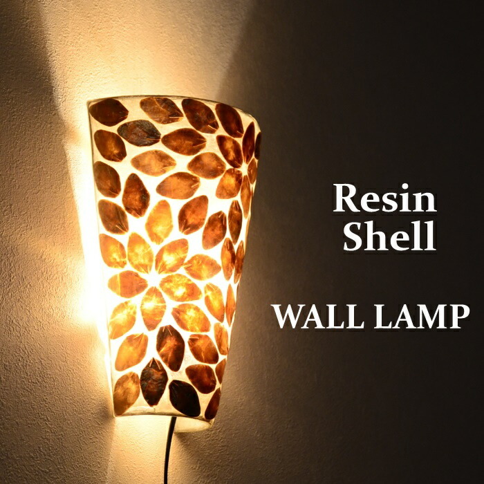 【楽天市場】【LED電球標準】壁掛け照明 レジン×シェル 《Squibe》H29cm 60W ウォールライト 照明 アジアン 間接照明 カピス ...
