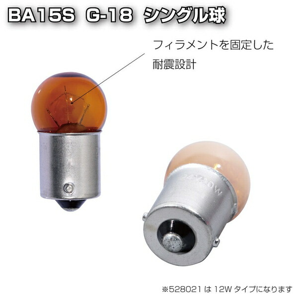 【楽天市場】耐震球 アンバーバルブ2/BA15S G-18 528021 ジェットイノウエ 耐震球 アンバーバルブ BA15S G-18 528021：まんてんツール