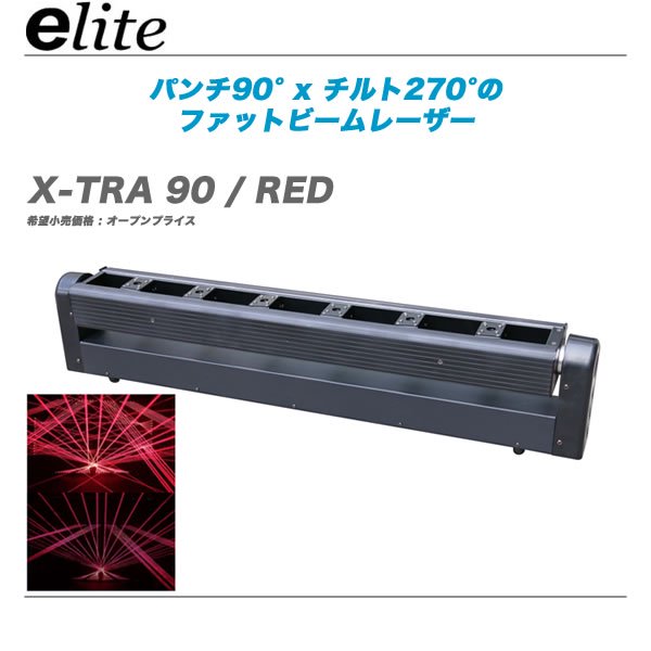 【楽天市場】e-lite（イーライト）ムービングレーザー『X-TRA 90 RED』【送料無料】【代引き手数料無料】：mask dB
