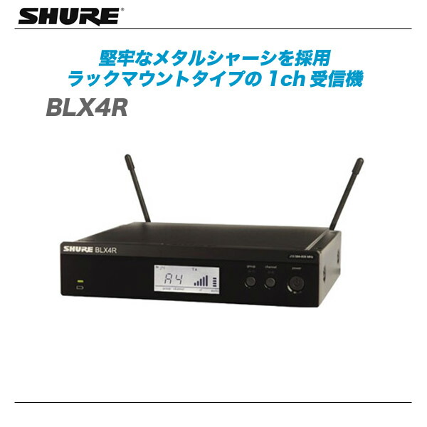 【楽天市場】SHURE ワイヤレス受信機『BLX4R』【送料無料】【代引き手数料無料】：mask dB