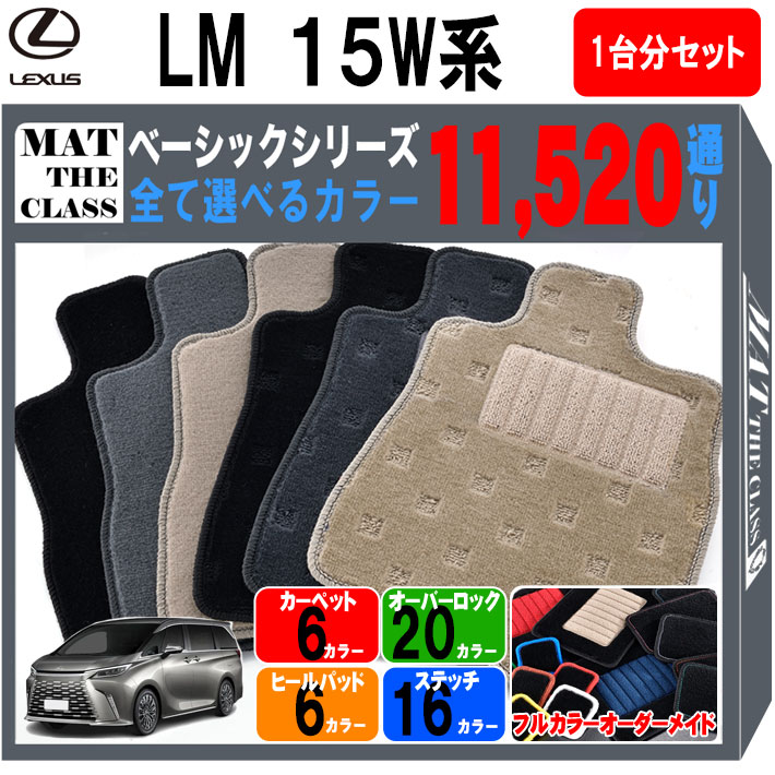 【楽天市場】【ポイント5倍】レクサス LEXUS LM 15W 系 4人乗り 1台分セット フロアマット【ベーシック】シリーズ 選べるカラー ...