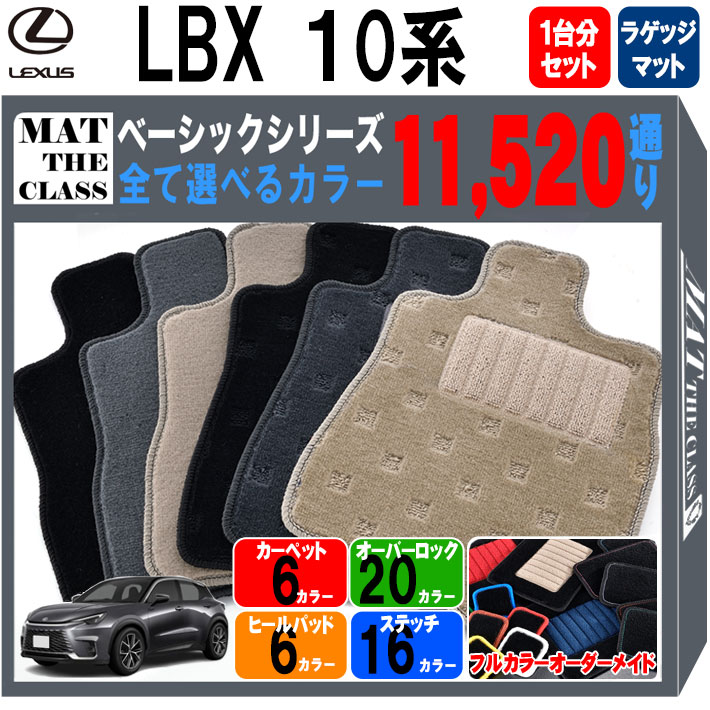 【楽天市場】【ポイント5倍】レクサス LEXUS LBX 10 系 1台分＋ラゲッジマット フロアマット【ベーシック】シリーズ 選べるカラー ...