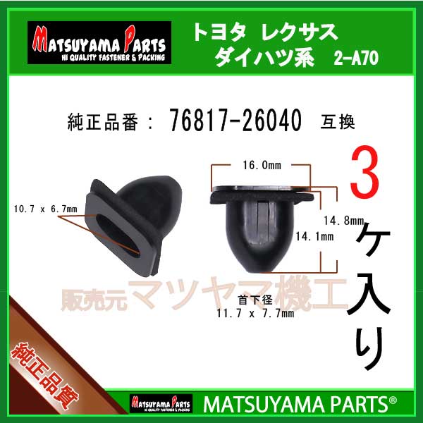 【楽天市場】マツヤマパーツ 2-A70 (76817-26040 互換)トヨタ レクサス系 3個：パネルクリップ販売のマツヤマ機工