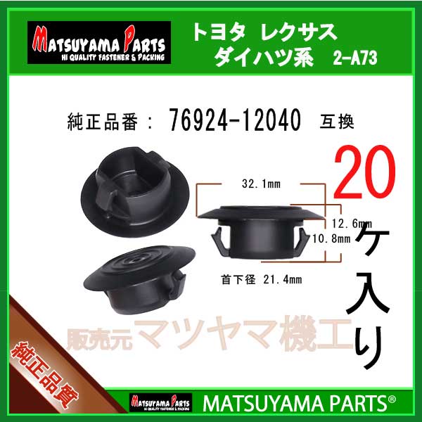 【楽天市場】マツヤマパーツ 2-A73 (76924-12040 互換)トヨタ系 20個：パネルクリップ販売のマツヤマ機工
