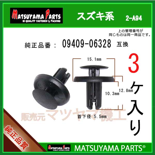 【楽天市場】マツヤマパーツ 2-A94 (09409-06328 互換)スズキ系 3個：パネルクリップ販売のマツヤマ機工