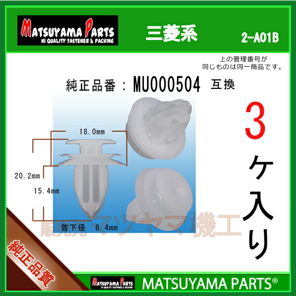 【楽天市場】マツヤマパーツ 2-A01B (MU000504 互換)三菱系 3個：パネルクリップ販売のマツヤマ機工