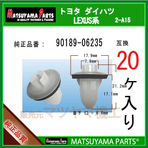 【楽天市場】マツヤマパーツ 2-A15 (90189-06235 互換)トヨタ系 20個：パネルクリップ販売のマツヤマ機工