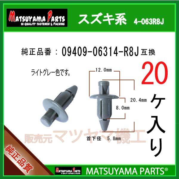 【楽天市場】マツヤマパーツ 4-063R8J (09409-06314-R8J 互換)スズキ系 20個：パネルクリップ販売のマツヤマ機工