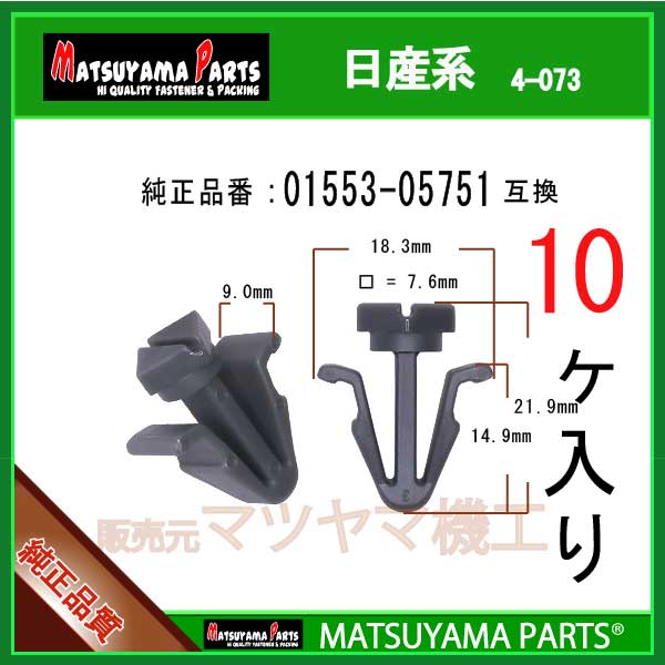 【楽天市場】マツヤマパーツ 4-073 (01553-05751 互換)日産系 10個：パネルクリップ販売のマツヤマ機工