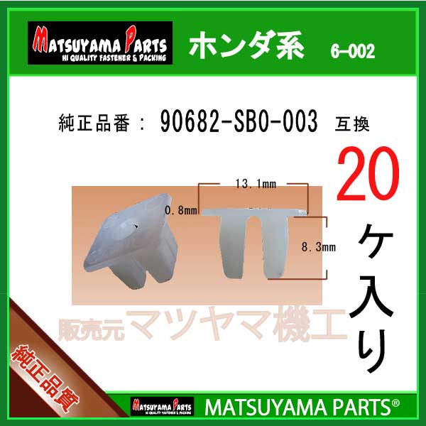 【楽天市場】マツヤマパーツ 6-002 (90682-SB0-003 互換)ホンダ系 20個：パネルクリップ販売のマツヤマ機工
