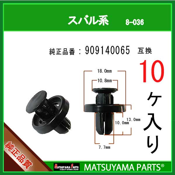 【楽天市場】マツヤマパーツ 8-036 (909140065 互換)スバル系 10個：パネルクリップ販売のマツヤマ機工