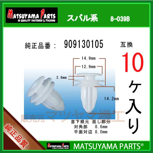 【楽天市場】マツヤマパーツ 8-039B (909130105 互換)スバル系 10個：パネルクリップ販売のマツヤマ機工