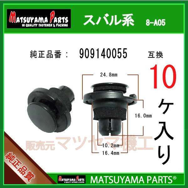 【楽天市場】マツヤマパーツ 8-A05 (909140055 互換)スバル系 10個：パネルクリップ販売のマツヤマ機工