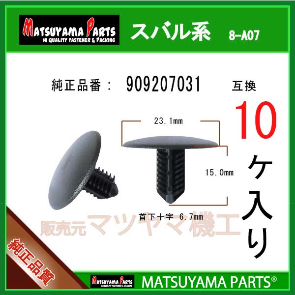 【楽天市場】マツヤマパーツ 8-A07 (909207031 互換)スバル系 10個：パネルクリップ販売のマツヤマ機工