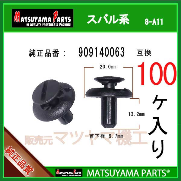 【楽天市場】マツヤマパーツ 8-A11 (909140063 互換)スバル系 100個：パネルクリップ販売のマツヤマ機工