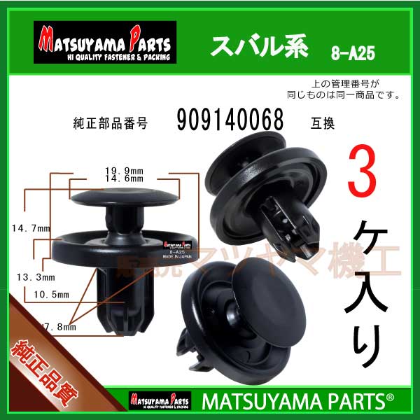 【楽天市場】マツヤマパーツ 8-A25 (909140068 互換)スバル系 3個：パネルクリップ販売のマツヤマ機工