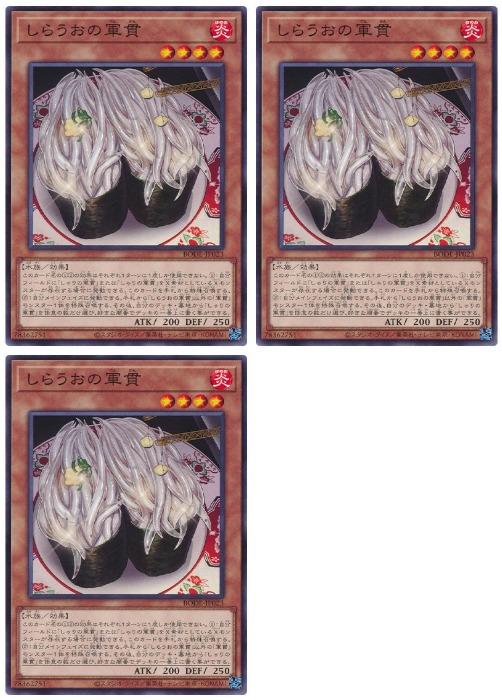 【楽天市場】遊戯王OCG デュエルモンスターズ しらうおの軍貫 BODE BODE-JP023 3枚セット 【中古】：カルバークリーク