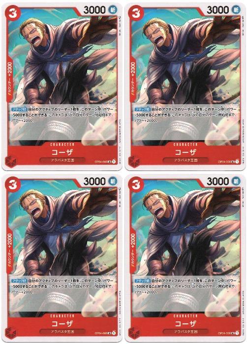【楽天市場】【中古】 ONE PIECEカードゲーム コーザ OP-04 OP04-006 UC CHARACTER キャラクター 赤 アラバスタ王国 4枚セット：カルバークリーク