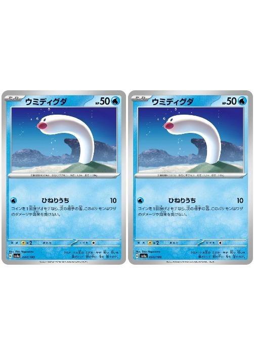 【楽天市場】ポケモンカードゲーム ウミディグダ SV4A SV4A 044/190 C 2枚セット 【中古】：カルバークリーク